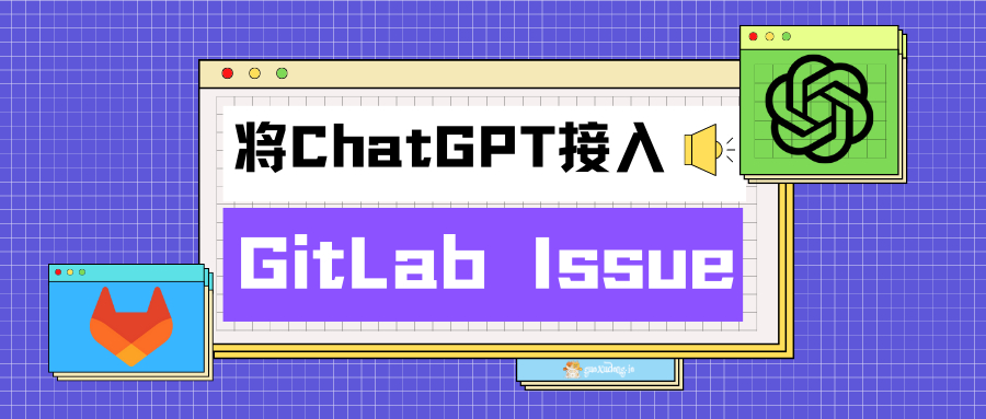 将 ChatGPT 接入 GitLab Issue | 云原生之路